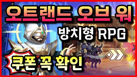 오트랜드 오브 워 수집 방치형 Rpg 모바일게임 플레이해봄 겜생 Youtube