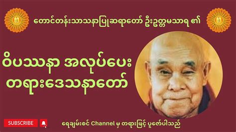 ဝိဿနာအလုပ်ပေးတရားတော် တောင်းတန်းသာသနာပြုဆရာတော် Youtube