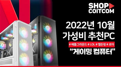 10월 게이밍 가성비 추천pc 월간견적 조립pc 조립컴퓨터 Youtube