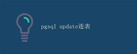 Pgsql Update连表极客笔记