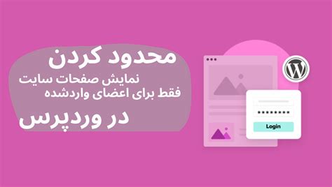محدود کردن نمایش صفحات سایت فقط برای اعضای واردشده در وردپرس راهنمای