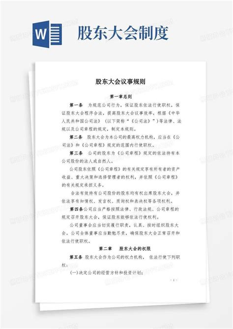 公司股东大会议事规则——通用制度word模板下载 编号qvawdvrl 熊猫办公