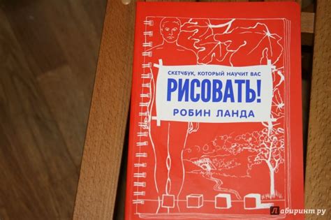 Иллюстрация 51 из 58 для Скетчбук который научит вас рисовать Робин Ланда Лабиринт книги