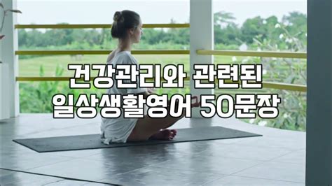 바로 써먹을 수 있는 기초 생활영어 50문장 건강 관리와 관련된 일상 영어 영어 영어회화 일상영어 생활영어 영어공부