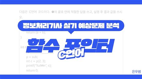 정보처리기사 실기 C언어 코딩 예상문제 함수 포인터 Youtube