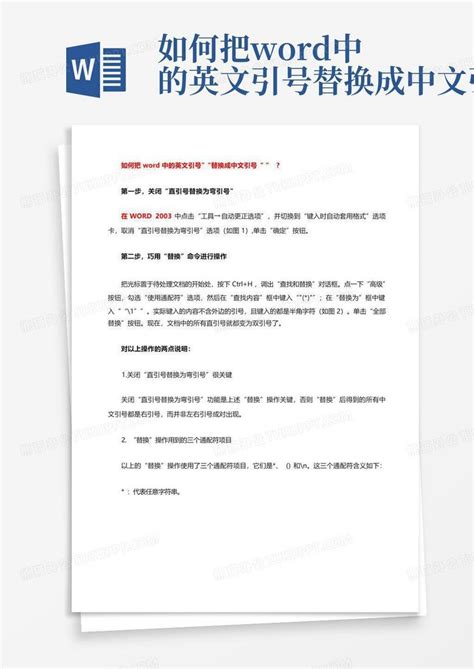 如何把中的英文引号替换成中文引号word模板下载编号qmgrrbpa熊猫办公