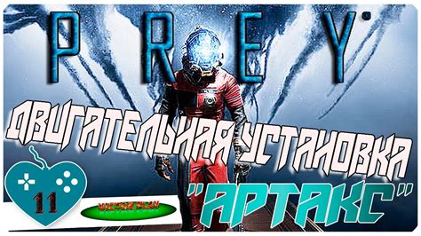 PREY прохождение #11 Двигательная установка "АРТАКС" ☠ - YouTube