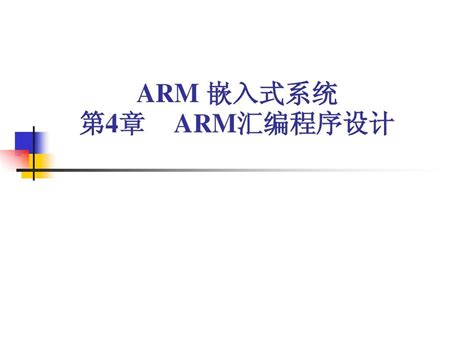 ARM汇编语言程序设计 word文档在线阅读与下载 无忧文档