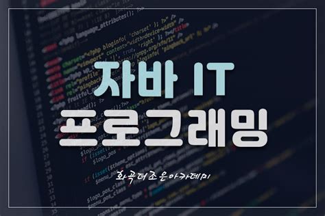 Mbc컴퓨터교육센터 화곡국비지원 취업연수교육기관 더조은아카데미 화곡지점 4차 산업혁명의 중심인