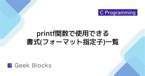 C言語 Printfで配列の値を表示する方法を解説