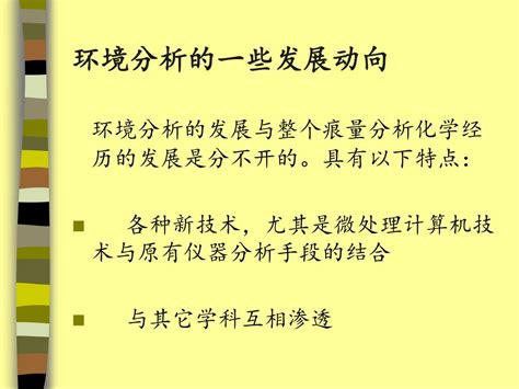 Ppt 环境分析化学 Powerpoint Presentation Free Download Id4709170