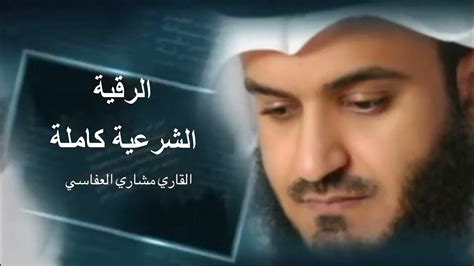 الرقية الشرعية كاملة للقارئ مشاري راشد العفاسي Roqya Char3iya Youtube