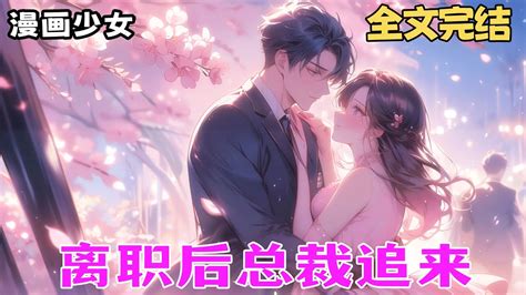 完结！《怀孕离职后，冰山总裁步步紧逼》公司团建，一不小心睡了帅绝人寰的顶头上司。本打算把这件事烂肚子，两个月后却怀孕了。就在她打算再次跑路时