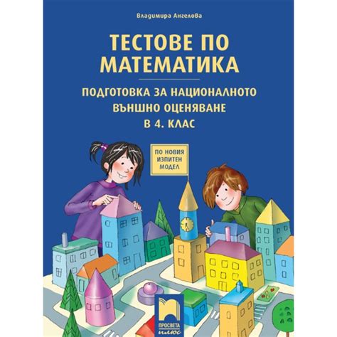 Тестове по математика Подготовка за националното външно оценяване в 4 клас на ТОП цена