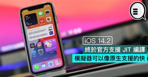 Ios 14 2 終於官方支援 Jit 編譯，模擬器可以像原生支援的快 Qooah