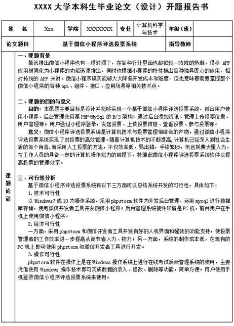 基于微信评选投票小程序毕业设计作品成品（4）开题报告 基于微信小程序的投票系统设计开题报告 csdn博客