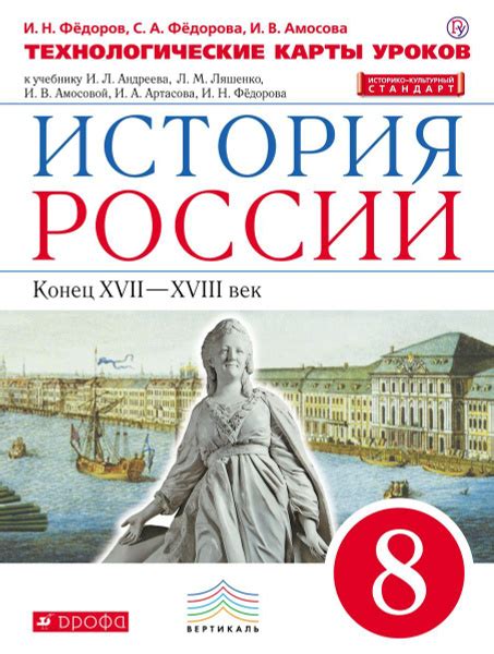 Методическое пособие Дрофа История России. 8 класс. Конец XVII - XVIII ...