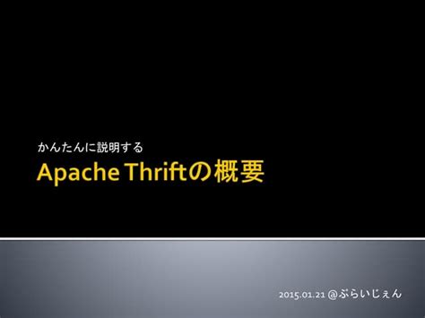 apache thrift outline ppt