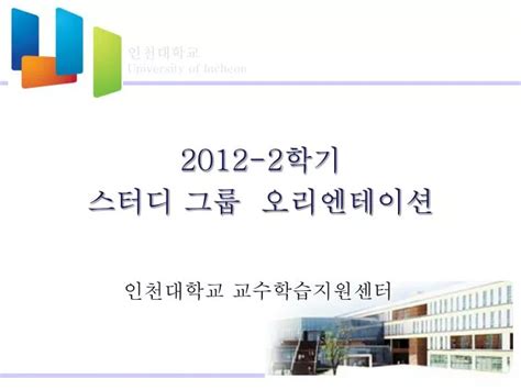 ppt 2012 2 학기 스터디 그룹 오리엔테이션 powerpoint presentation id 5622258