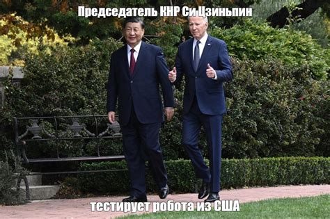 Мем Председатель КНР Си Цзиньпин тестирует робота из США Все