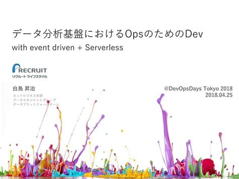 データ分析基盤におけるopsのためのdev With Event Driven Serverless Pptx