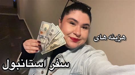 تو استانبول روزی چند لیر خرجمون میشه؟ Youtube