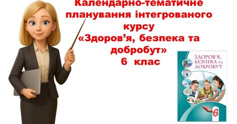 Календарно тематичне планування інтегрованого курсу «Здоровя безпека