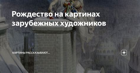 Рождество на картинах зарубежных художников Картины рассказывают Дзен