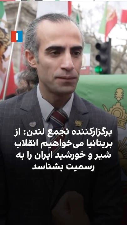 برگزارکننده تجمع لندن از بریتانیا می‌خواهیم انقلاب شیر و خورشید ایران
