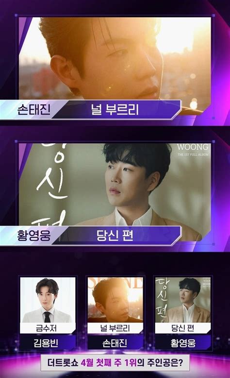 ‘미트3 眞 김용빈 ‘더트롯쇼 1위 후보 올랐다‥손태진 황영웅과 대결