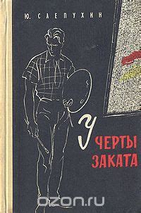 Юрий Слепухин — биография, книги, отзывы, цитаты