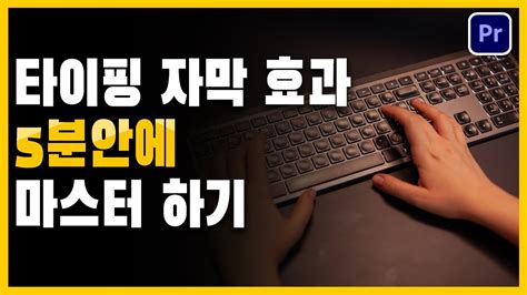 프리미어프로 타자치는효과 타이핑치는효과 Typing Effects 만들기 Youtube