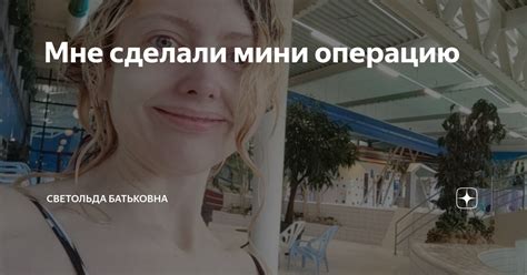 Мне сделали мини операцию Светольда Батьковна Дзен