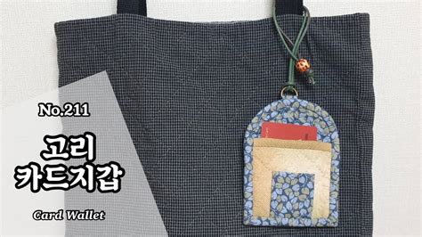 퀼트 고리 카드지갑 만들기 무료도안free Pattern 다운로드 Diy Card Wallet Card Wallet Tutorial Youtube