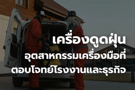 เครื่องดูดฝุ่นดูดน้ำ โรงงานอุตสาหกรรม เครื่องทำความสะอาด คุณภาพดี