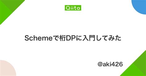 schemeで桁dpに入門してみた r lisp ja