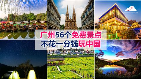 广州56个免费景点，不花一分钱玩中国！