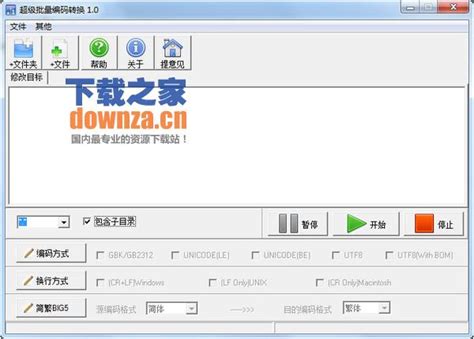 超级批量编码转换下载 V10简体中文版 下载之家 超级批量编码转换下载 V10简体中文版 下载之家