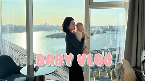 5개월 아기 첫 호캉스 Vlog👶🏻 호텔나루 엠갤러리 추석 브이로그 4개월 예방접종 육아용품 대여 후기 유아풀 수영장