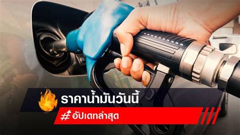 ราคาน้ำมันวันนี้ 2565 ล่าสุด 31 สิงหาคม 2565 เช็กราคาทั้ง 3 ปั้มได้เลย