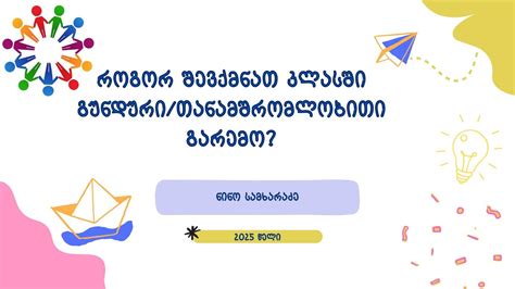 როგორ შევქმნათ კლასში გუნდური და თანამშრომლობითი გარემო აქტივობები და კვლევის ანგარიში Youtube