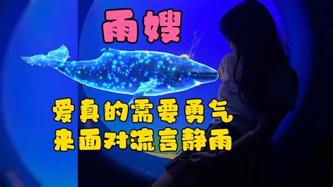 雨嫂深情演绎《勇气》：徐静雨是个好人，我会跟他做朋友！ O你跺你也麻o O你跺你也麻o 哔哩哔哩视频