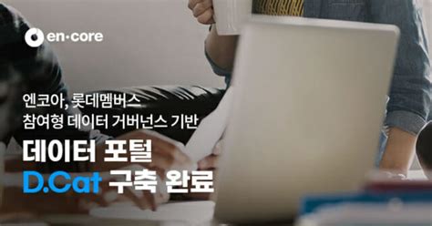 엔코아 롯데멤버스 데이터 포털 구축