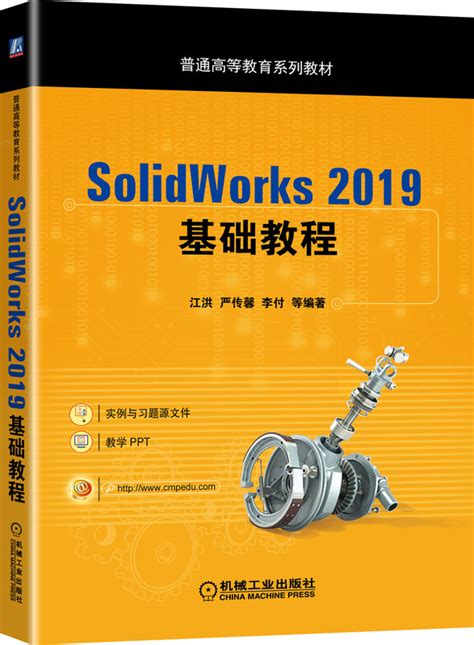 Solidworks 2019基础教程 机械工业出版社
