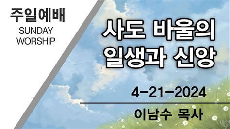 사도 바울의 일생 하와이행복한교회 2024 04 21 Youtube