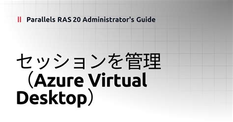 セッションを管理（azure Virtual Desktop） Parallels Ras 20 Administrators Guide