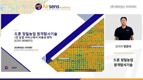 드론정밀농업 원격탐사기술 1강 농업 서비스에서 비용과 편익 Youtube
