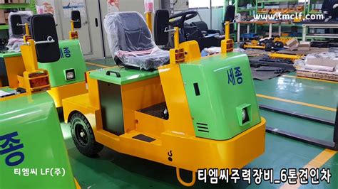 견인차전동견인차토잉카터그견인대차towing전동차전기차동명지게차6톤tt150xq티엠씨엘에프티엠씨엘엔에프티엠씨주력장비6톤견인차 Youtube