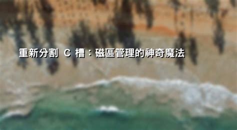 在 Windows 10 中管理磁碟區：分割、合併和其他技巧 硬碟磁區小達人