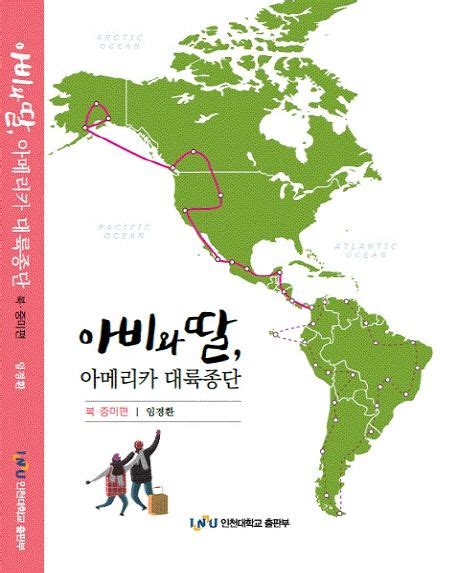 아비와 딸 아메리카 대륙종단북·중미 편 임경환 교보문고